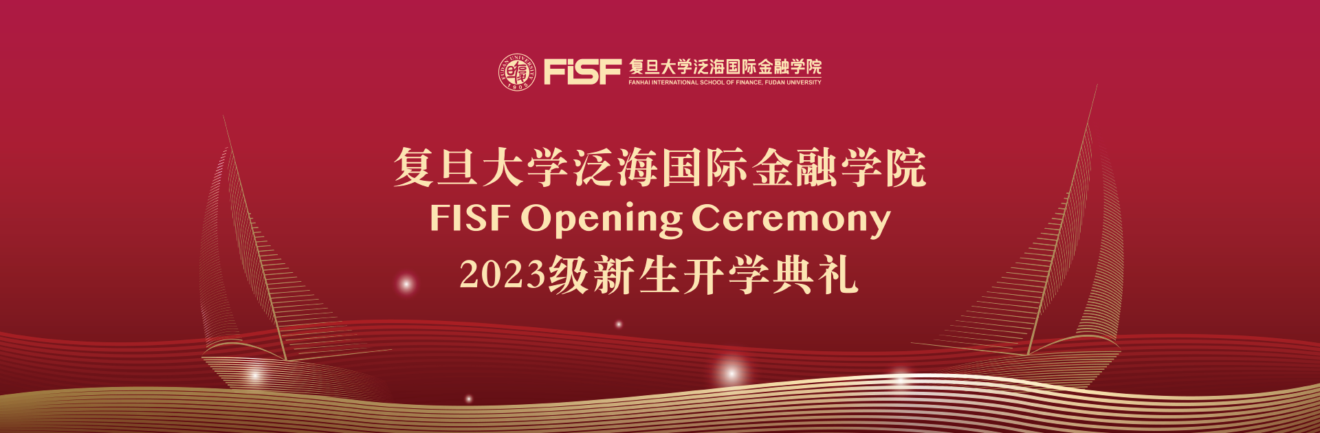 复旦大学泛海国际金融学院(FISF)｜最懂中国金融的国际化商学院